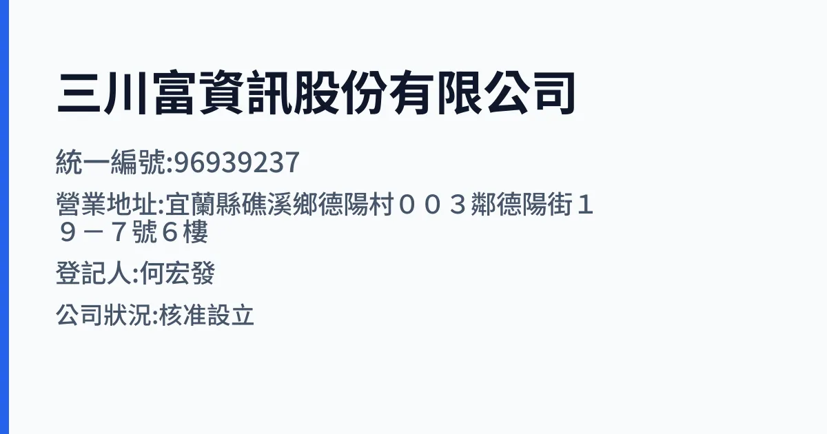 三川富資訊股份有限公司 - 統編 96939237(宜蘭縣) 公司登記資料與營業項目詳細圖表