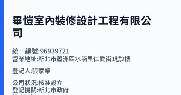 畢愷室內裝修設計工程有限公司的照片-統編 96939721(新北市) 公司登記資料與營業項目詳細圖表