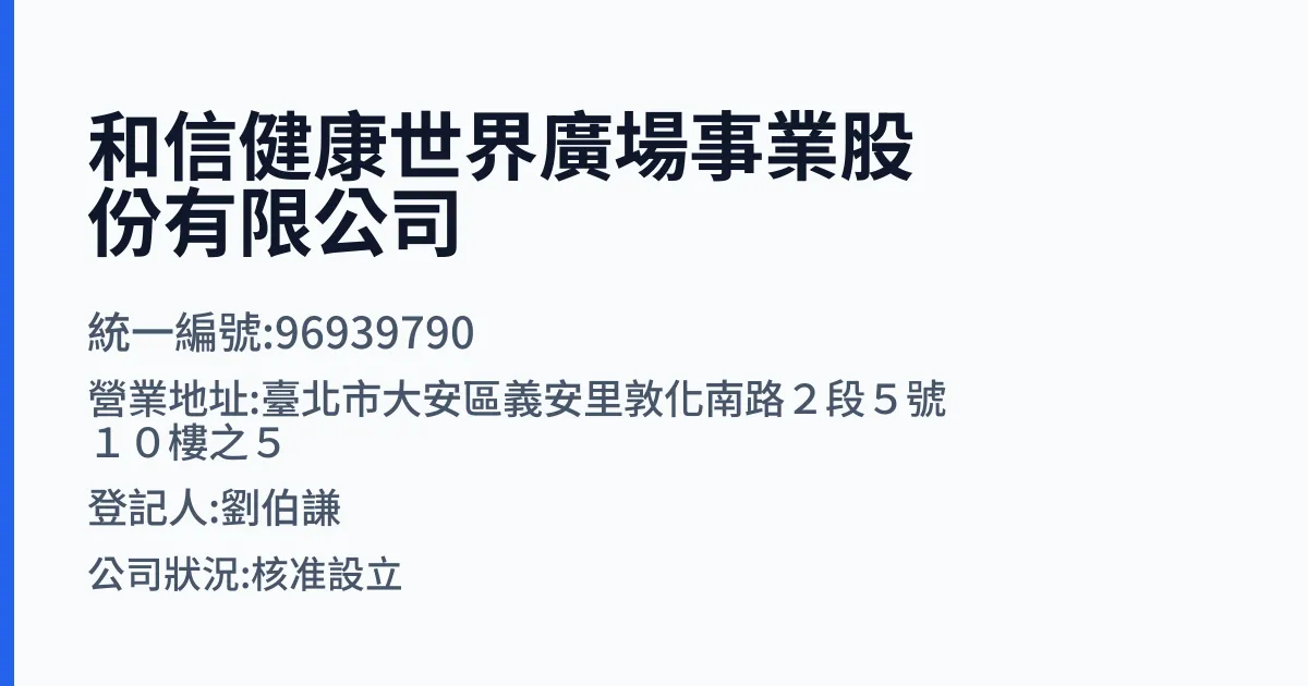 和信健康世界廣場事業股份有限公司 - 統編 96939790(臺北市) 公司登記資料與營業項目詳細圖表