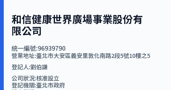 和信健康世界廣場事業股份有限公司的照片-統編 96939790(臺北市) 公司登記資料與營業項目詳細圖表