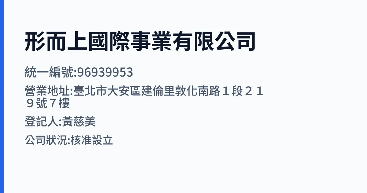 形而上國際事業有限公司 - 統編 96939953(臺北市) 公司登記資料與營業項目詳細圖表