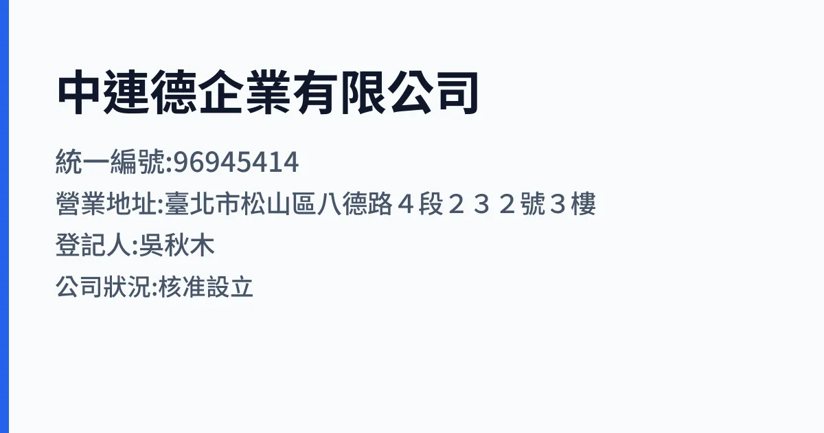 中連德企業有限公司 - 統編 96945414(臺北市) 公司登記資料與營業項目詳細圖表