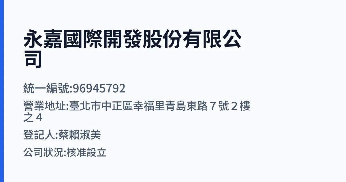 永嘉國際開發股份有限公司 - 統編 96945792(臺北市) 公司登記資料與營業項目詳細圖表