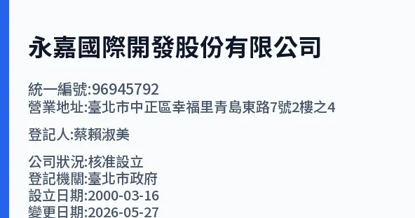 永嘉國際開發股份有限公司的照片-統編 96945792(臺北市) 公司登記資料與營業項目詳細圖表