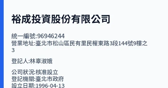 裕成投資股份有限公司的照片-統編 96946244(臺北市) 公司登記資料與營業項目詳細圖表