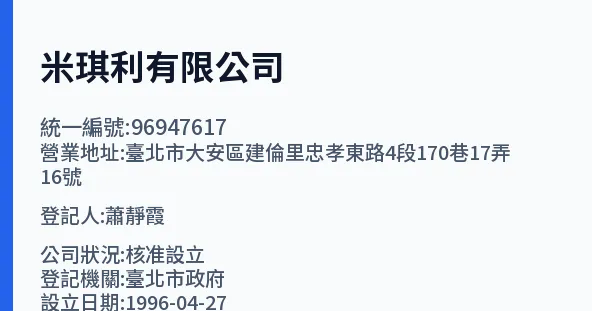 米琪利有限公司的照片-統編 96947617(臺北市) 公司登記資料與營業項目詳細圖表
