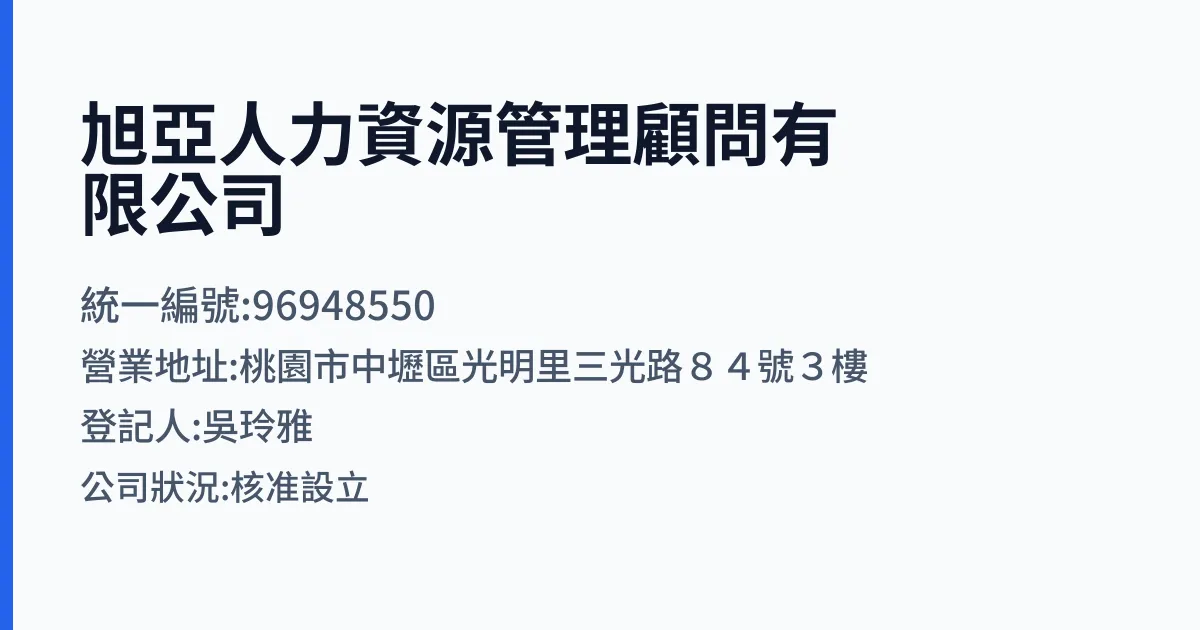 旭亞人力資源管理顧問有限公司 - 統編 96948550(桃園市) 公司登記資料與營業項目詳細圖表