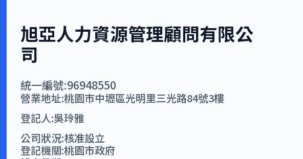 旭亞人力資源管理顧問有限公司的照片-統編 96948550(桃園市) 公司登記資料與營業項目詳細圖表