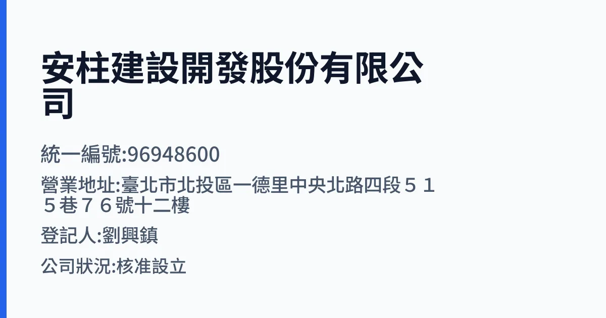 安柱建設開發股份有限公司 - 統編 96948600(臺北市) 公司登記資料與營業項目詳細圖表
