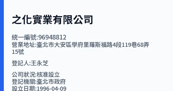 之化實業有限公司的照片-統編 96948812(臺北市) 公司登記資料與營業項目詳細圖表