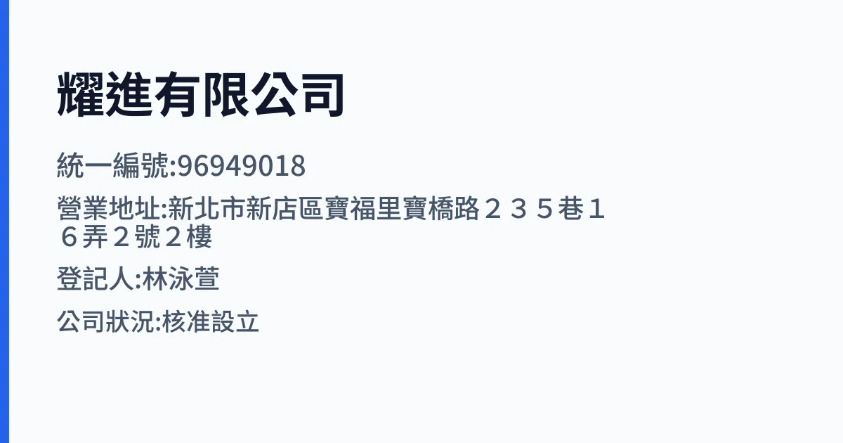 耀進有限公司 - 統編 96949018(新北市) 公司登記資料與營業項目詳細圖表