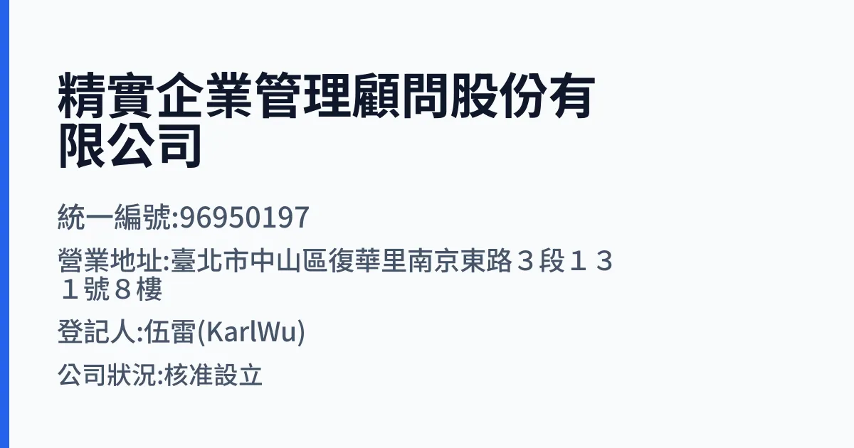 精實企業管理顧問股份有限公司 - 統編 96950197(臺北市) 公司登記資料與營業項目詳細圖表