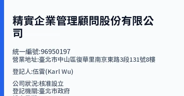 精實企業管理顧問股份有限公司的照片-統編 96950197(臺北市) 公司登記資料與營業項目詳細圖表