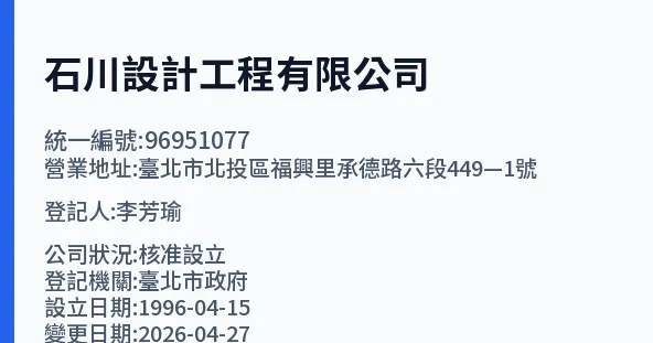 石川設計工程有限公司的照片-統編 96951077(臺北市) 公司登記資料與營業項目詳細圖表