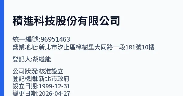積進科技股份有限公司的照片-統編 96951463(新北市) 公司登記資料與營業項目詳細圖表