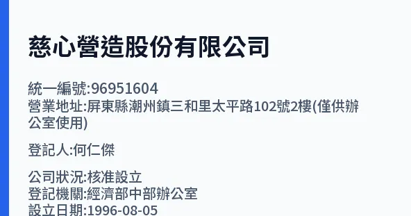 慈心營造股份有限公司的照片-統編 96951604(屏東縣) 公司登記資料與營業項目詳細圖表