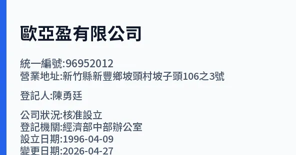 歐亞盈有限公司的照片-統編 96952012(新竹縣) 公司登記資料與營業項目詳細圖表