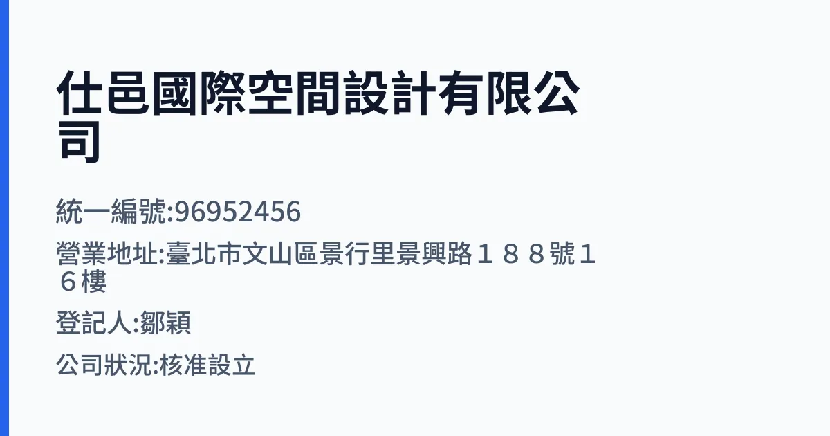 仕邑國際空間設計有限公司 - 統編 96952456(臺北市) 公司登記資料與營業項目詳細圖表