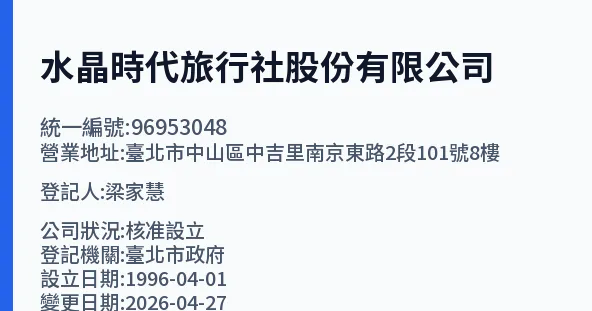 水晶時代旅行社股份有限公司的照片-統編 96953048(臺北市) 公司登記資料與營業項目詳細圖表
