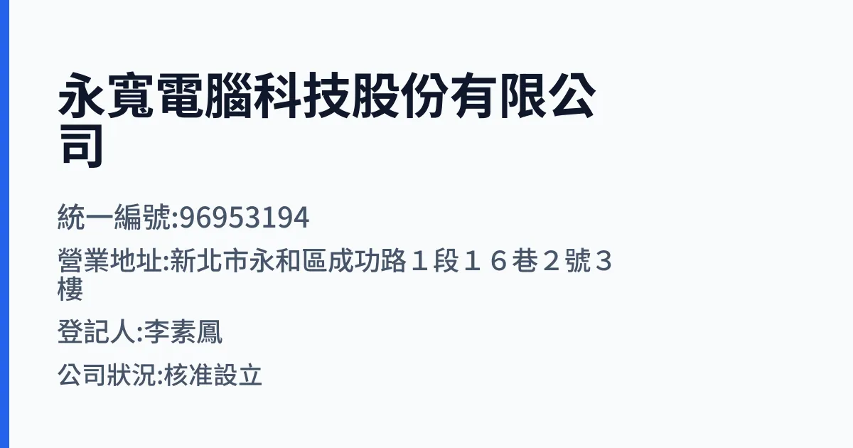 永寬電腦科技股份有限公司 - 統編 96953194(新北市) 公司登記資料與營業項目詳細圖表