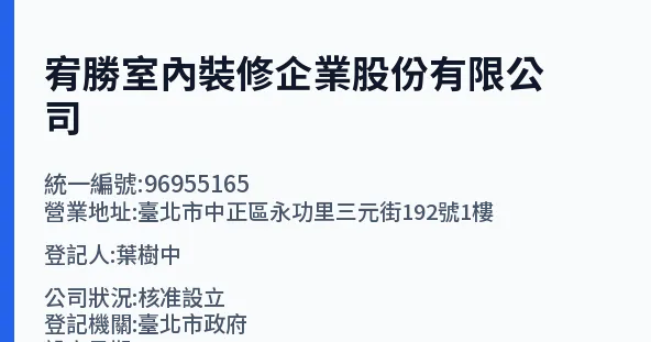 宥勝室內裝修企業股份有限公司的照片-統編 96955165(臺北市) 公司登記資料與營業項目詳細圖表