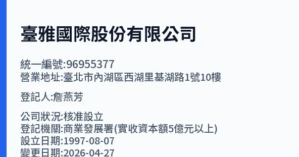 臺雅國際股份有限公司的照片-統編 96955377(臺北市) 公司登記資料與營業項目詳細圖表