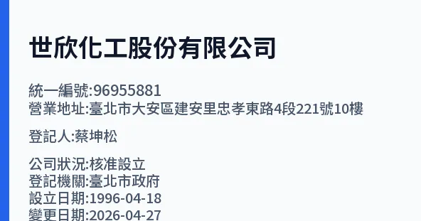 世欣化工股份有限公司的照片-統編 96955881(臺北市) 公司登記資料與營業項目詳細圖表