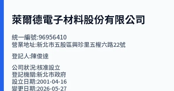 萊爾德電子材料股份有限公司的照片-統編 96956410(新北市) 公司登記資料與營業項目詳細圖表