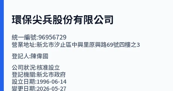 環保尖兵股份有限公司的照片-統編 96956729(新北市) 公司登記資料與營業項目詳細圖表