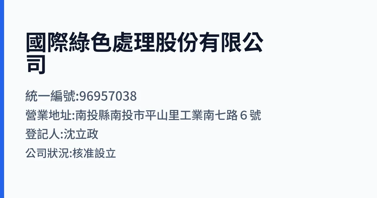 國際綠色處理股份有限公司 - 統編 96957038(南投縣) 公司登記資料與營業項目詳細圖表