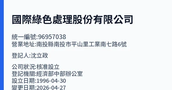 國際綠色處理股份有限公司的照片-統編 96957038(南投縣) 公司登記資料與營業項目詳細圖表
