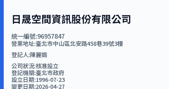 日晟空間資訊股份有限公司的照片-統編 96957847(臺北市) 公司登記資料與營業項目詳細圖表