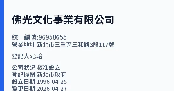 佛光文化事業有限公司的照片-統編 96958655(新北市) 公司登記資料與營業項目詳細圖表