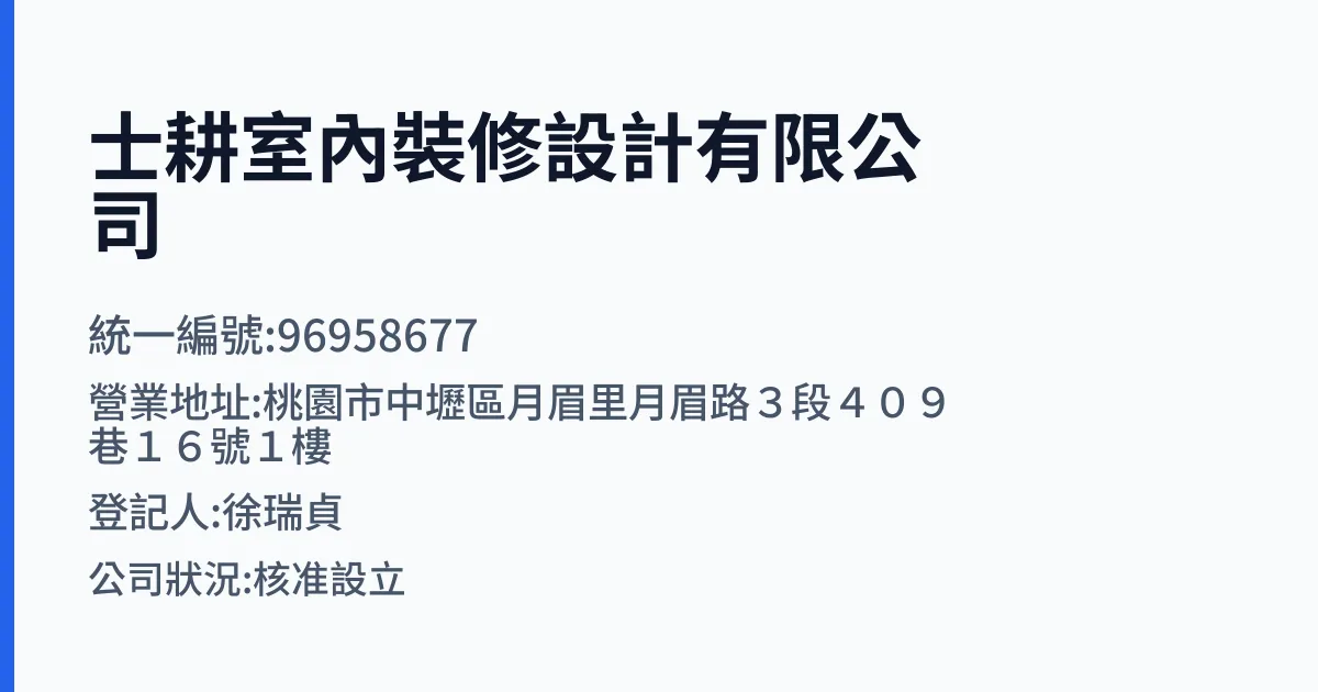 士耕室內裝修設計有限公司 - 統編 96958677(桃園市) 公司登記資料與營業項目詳細圖表