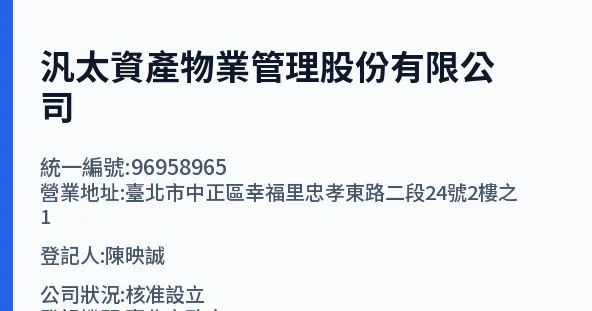 汎太資產物業管理股份有限公司的照片-統編 96958965(臺北市) 公司登記資料與營業項目詳細圖表