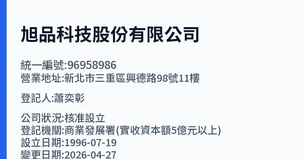 旭品科技股份有限公司的照片-統編 96958986(新北市) 公司登記資料與營業項目詳細圖表