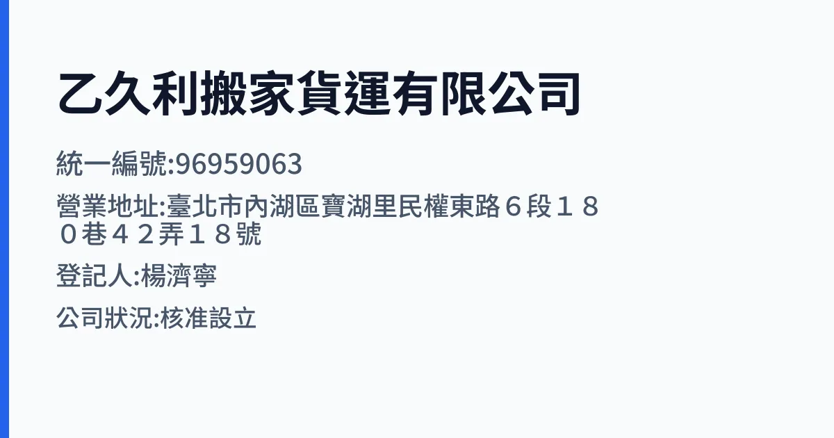 乙久利搬家貨運有限公司 - 統編 96959063(臺北市) 公司登記資料與營業項目詳細圖表
