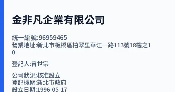 金非凡企業有限公司的照片-統編 96959465(新北市) 公司登記資料與營業項目詳細圖表