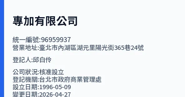專加有限公司的照片-統編 96959937(臺北市) 公司登記資料與營業項目詳細圖表