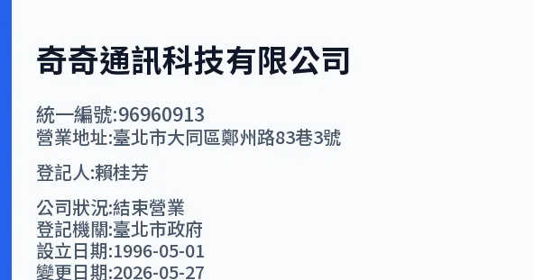 奇奇通訊科技有限公司的照片-統編 96960913(臺北市) 公司登記資料與營業項目詳細圖表