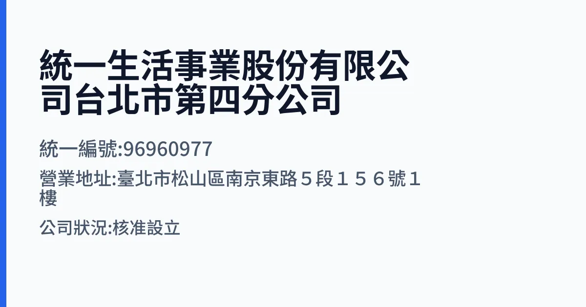統一生活事業股份有限公司台北市第四分公司 - 統編 96960977(臺北市) 公司登記資料與營業項目詳細圖表