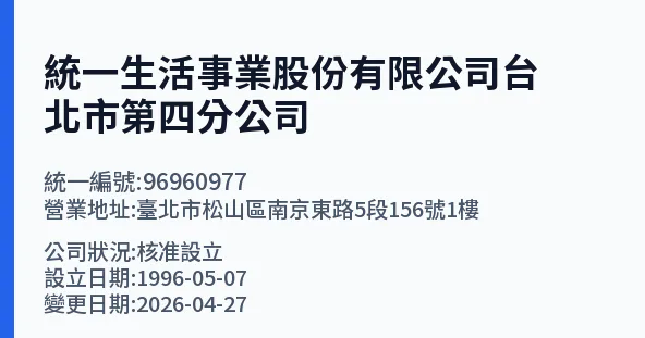 統一生活事業股份有限公司台北市第四分公司的照片-統編 96960977(臺北市) 公司登記資料與營業項目詳細圖表