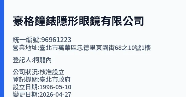豪格鐘錶隱形眼鏡有限公司的照片-統編 96961223(臺北市) 公司登記資料與營業項目詳細圖表