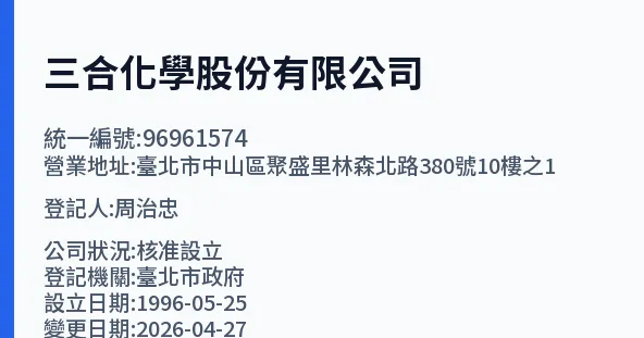 三合化學股份有限公司的照片-統編 96961574(臺北市) 公司登記資料與營業項目詳細圖表