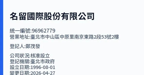 名留國際股份有限公司的照片-統編 96962779(臺北市) 公司登記資料與營業項目詳細圖表