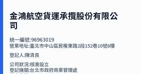 金鴻航空貨運承攬股份有限公司的照片-統編 96963019(臺北市) 公司登記資料與營業項目詳細圖表