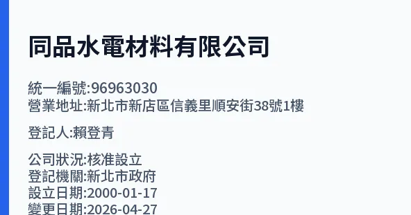 同品水電材料有限公司的照片-統編 96963030(新北市) 公司登記資料與營業項目詳細圖表
