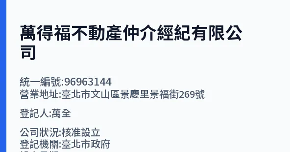 萬得福不動產仲介經紀有限公司的照片-統編 96963144(臺北市) 公司登記資料與營業項目詳細圖表