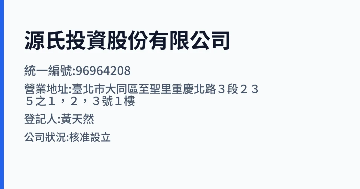 源氏投資股份有限公司 - 統編 96964208(臺北市) 公司登記資料與營業項目詳細圖表