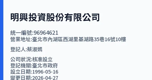 明興投資股份有限公司的照片-統編 96964621(臺北市) 公司登記資料與營業項目詳細圖表